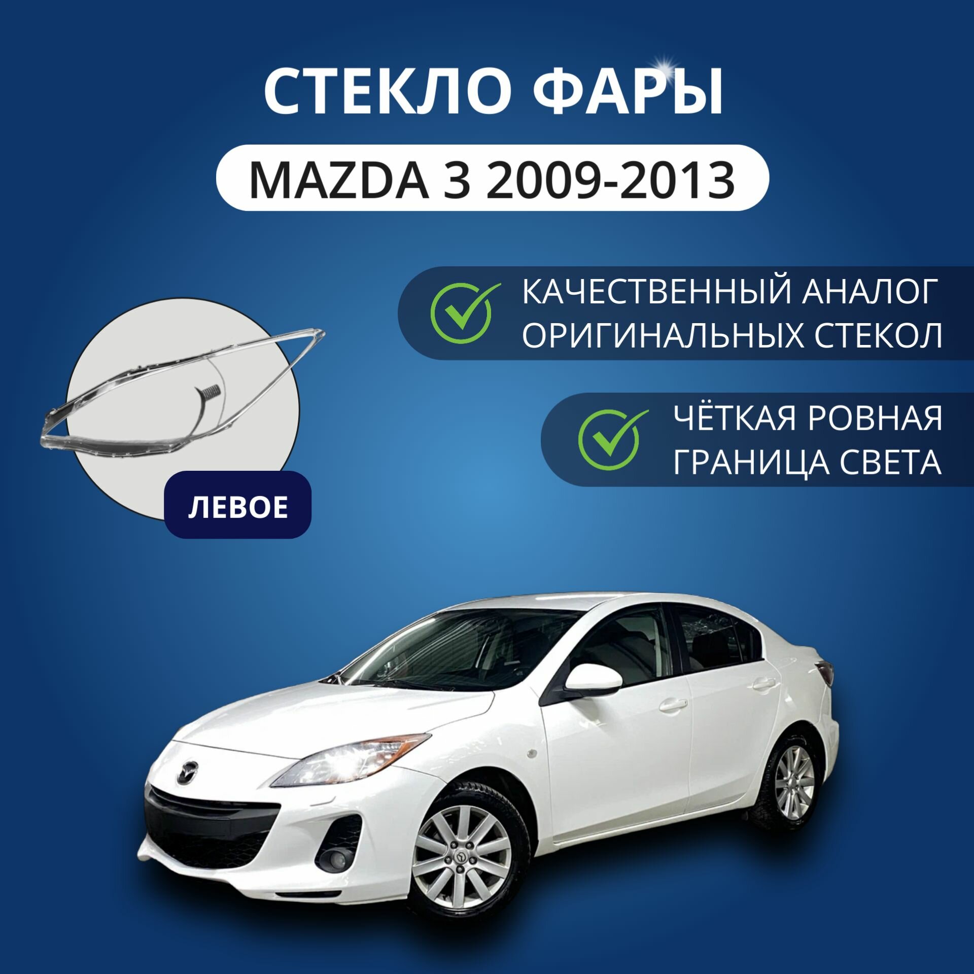 Стекло фары для Mazda 3 BL (2008-2013) левое, под саморез