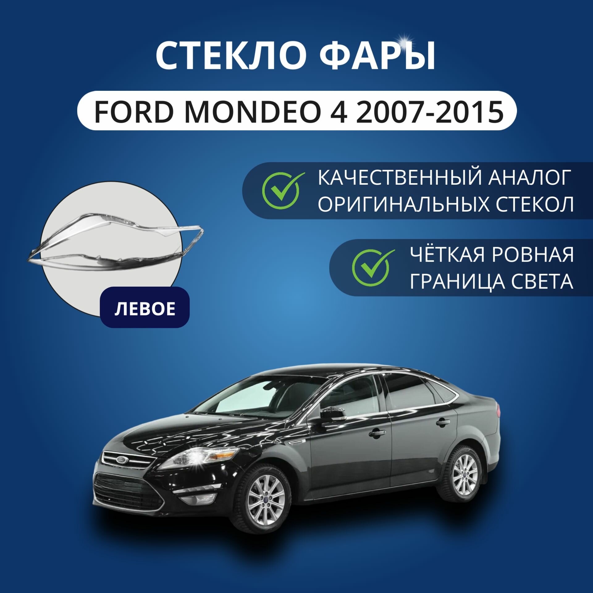 Стекло фары Ford Mondeo 4 2007-2015, левое, GNX, поликарбонат, для автомобилей Форд Мондео