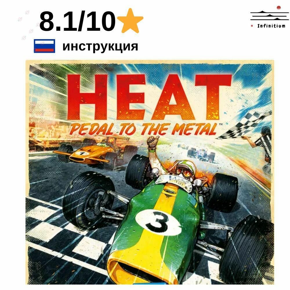 Гонка Жара на трассе настольная игра для друзей. Heat pedal to the metal.