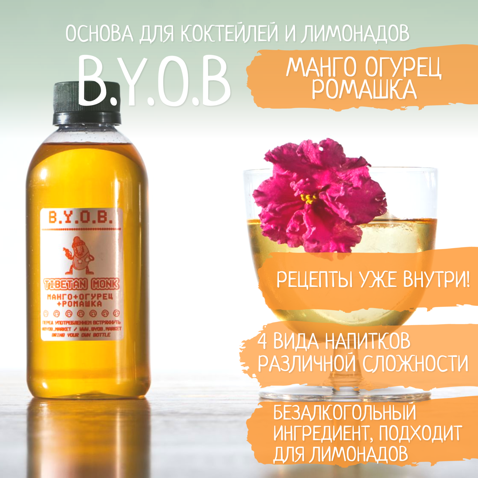 Кордиал B.Y.O.B, Tibetan Monk, манго, огурец, ромашка, 0,25 л