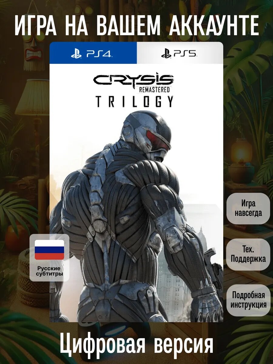 Crysis Remastered Trilogy PS4/5 | игра полностью на русском языке + DLC русские субтитры и интерфейс