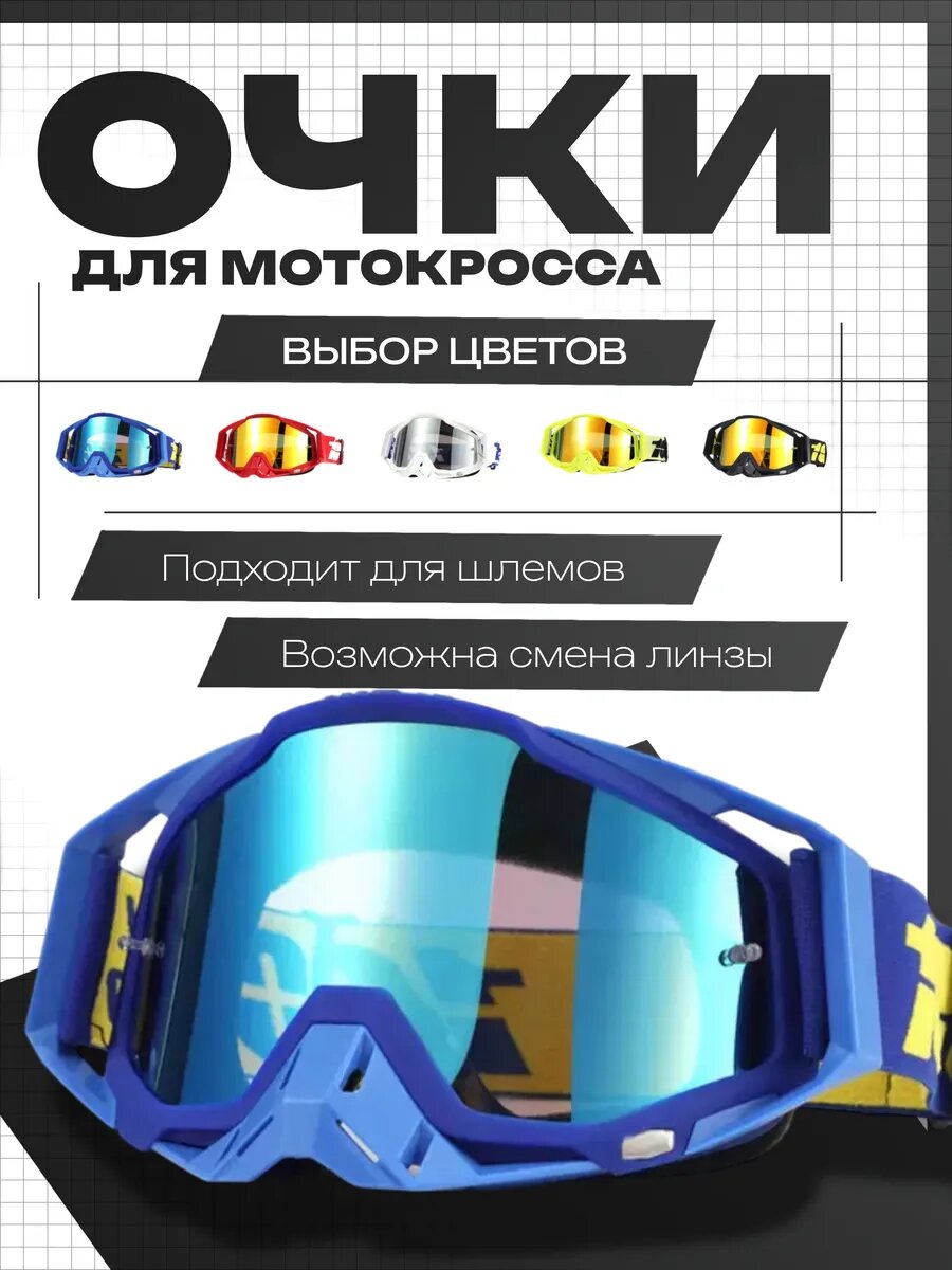 Очки для мотокросса и эндуро Мотоочки для шлема мотокросс