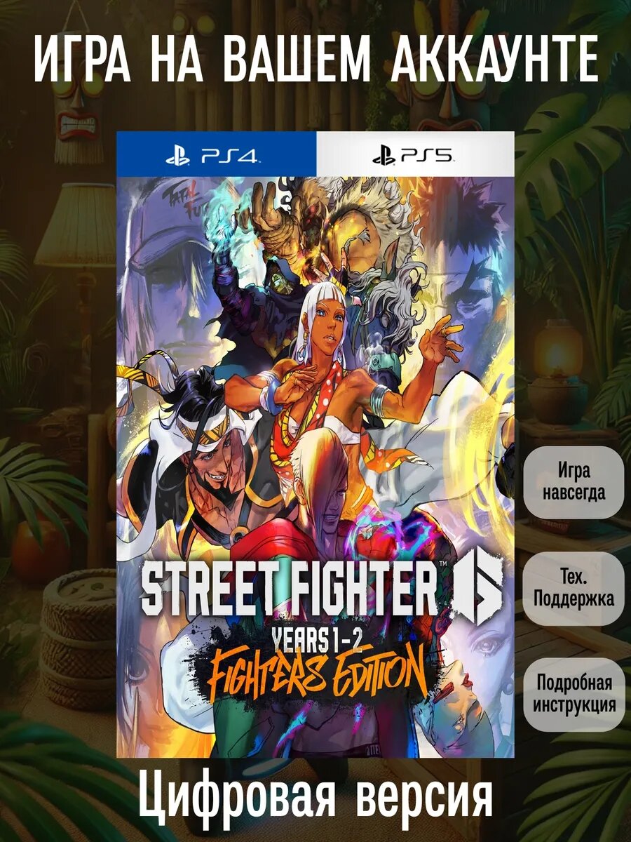 Street Fighter 6 Years 1-2 Fighters PS4/5 | русские субтитры и интерфейс | Единоборства