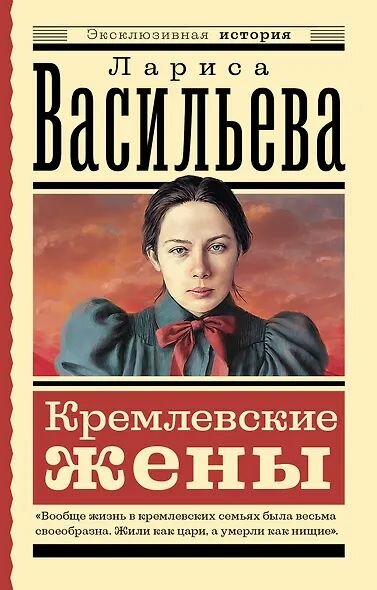Васильева Лариса Николаевна: Кремлевские жены