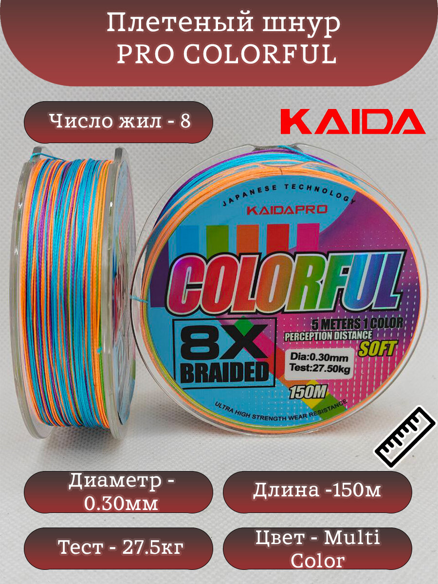 Плетеный шнур Каида Про COLORFUL 8X 150м 0.30мм 27.5кг Multi Color