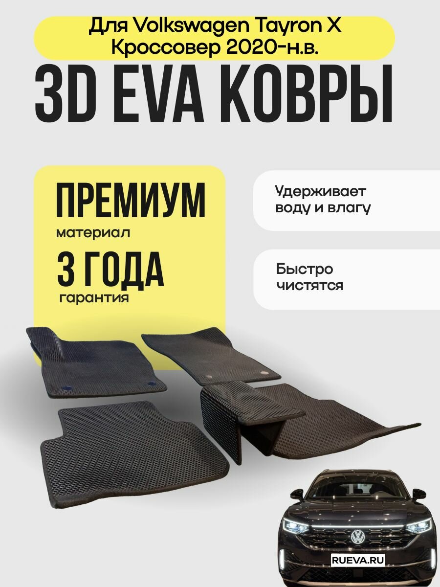 Коврики для Volkswagen Tayron X Кроссовер 2020-н. в. (EVA)