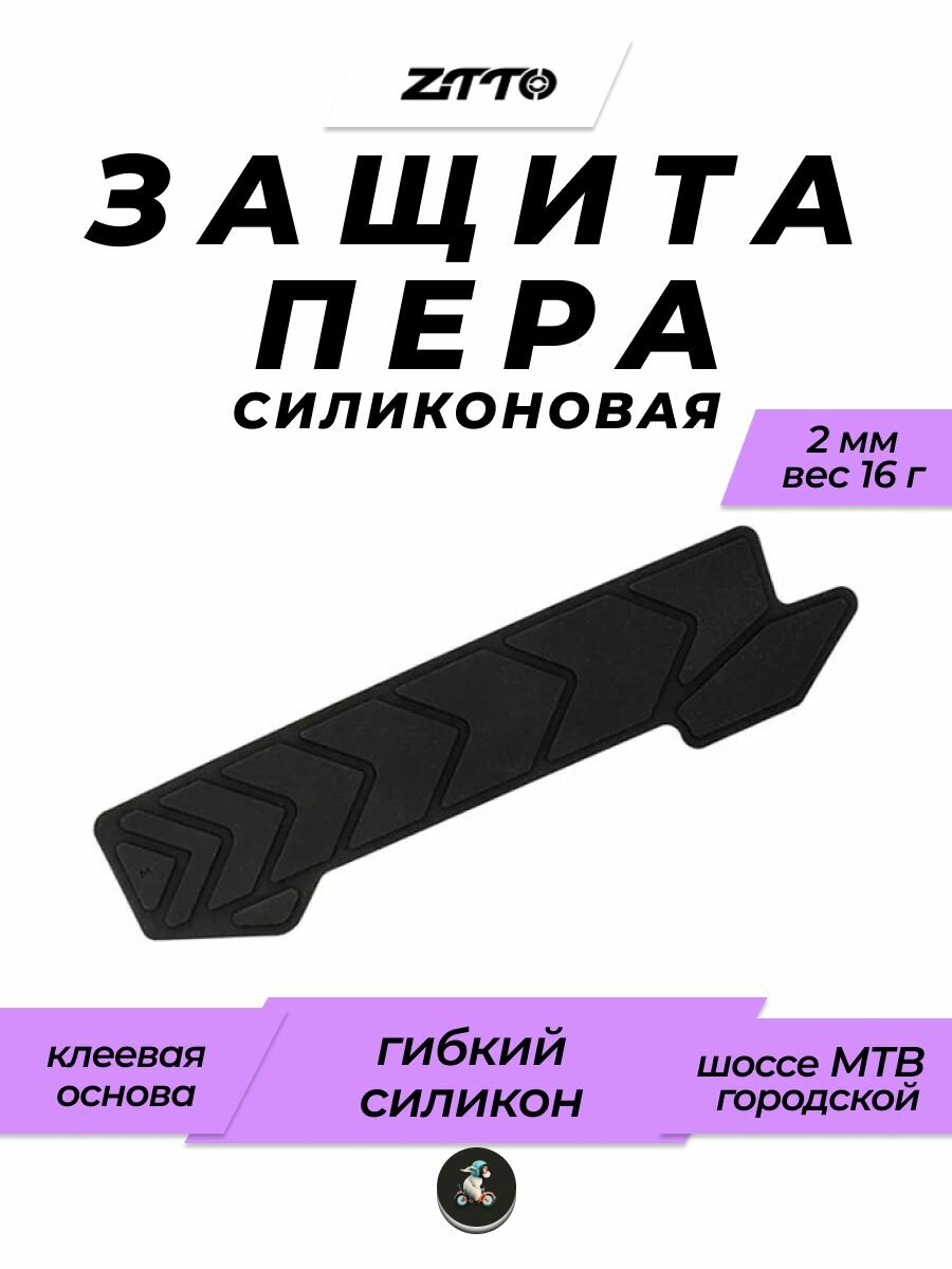 Защита пера ZTTO силиконовая, 216 53 мм, черная, от сколов и царапин