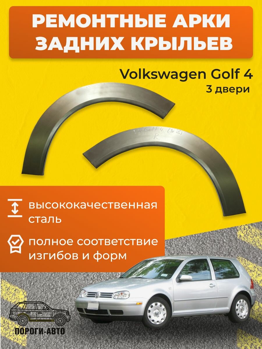 Арки ремонтные кузовные заднего крыла для Volkswagen Golf 4, 3 двери, оцинкованная сталь, толщина 0.8 мм 1шт на левую сторону и 1шт на правую сторону
