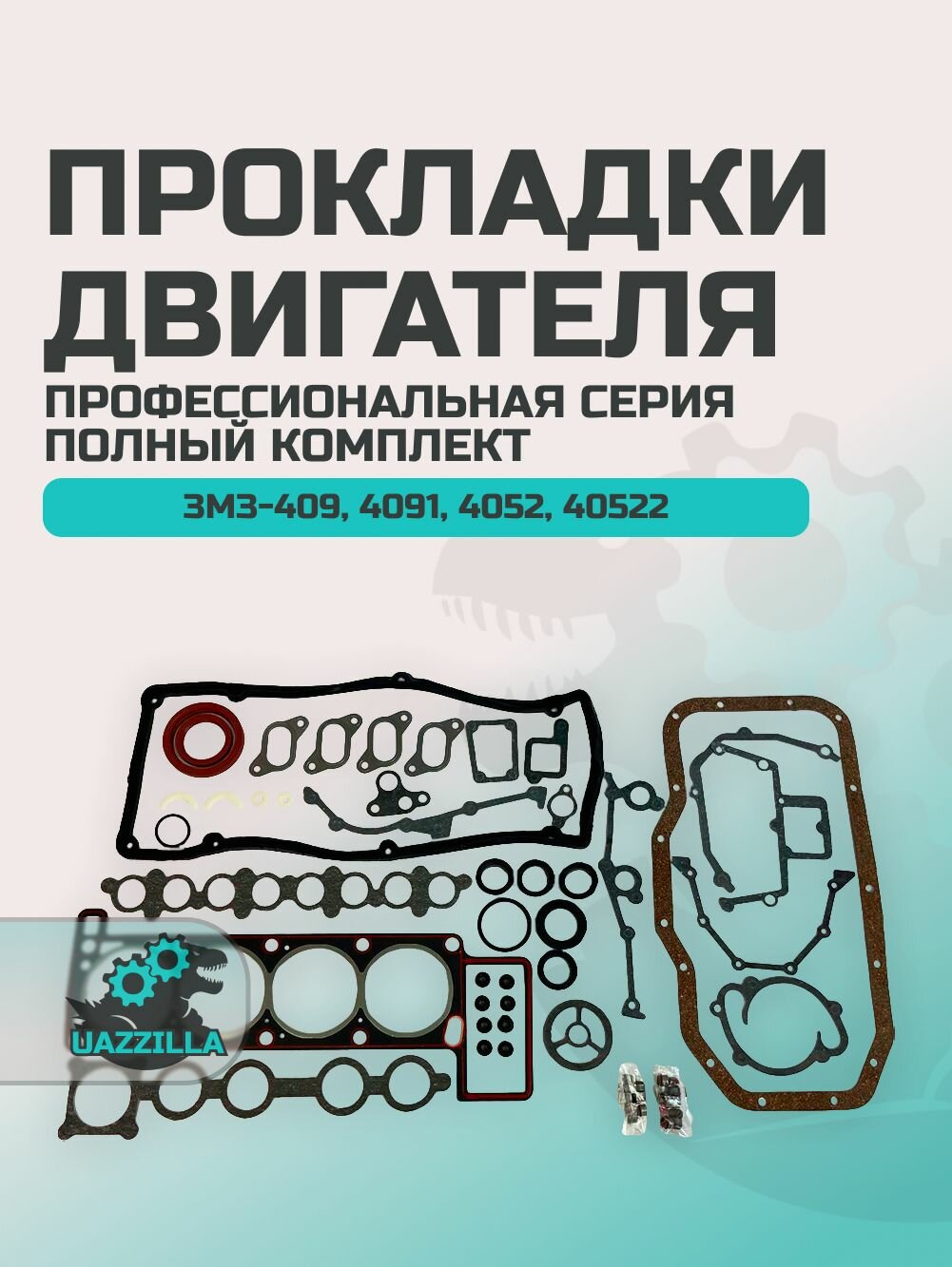 Прокладки двигателя ЗМЗ 409, 4091, 4052, 40522 Профессиональная серия (полный комплект)