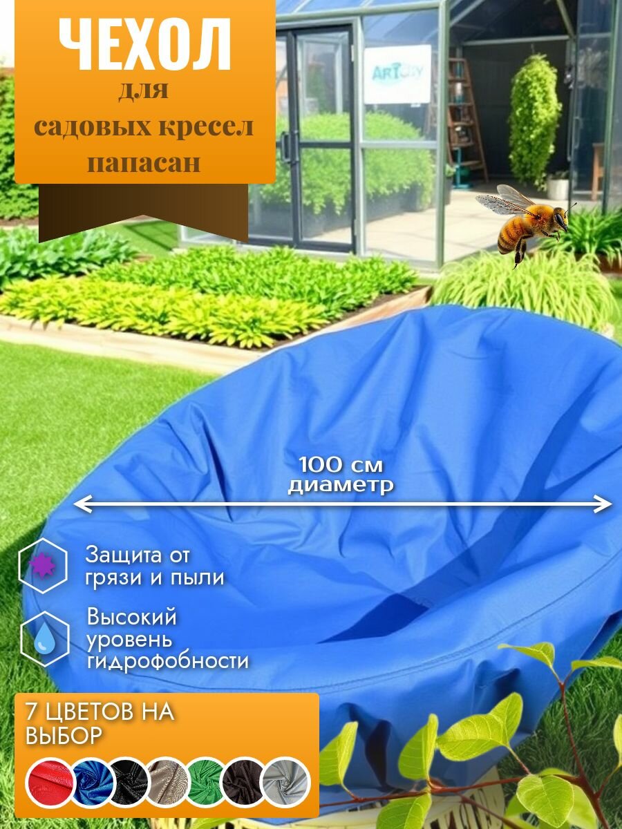 Чехол для садовых кресел папасан, 100 см, синий