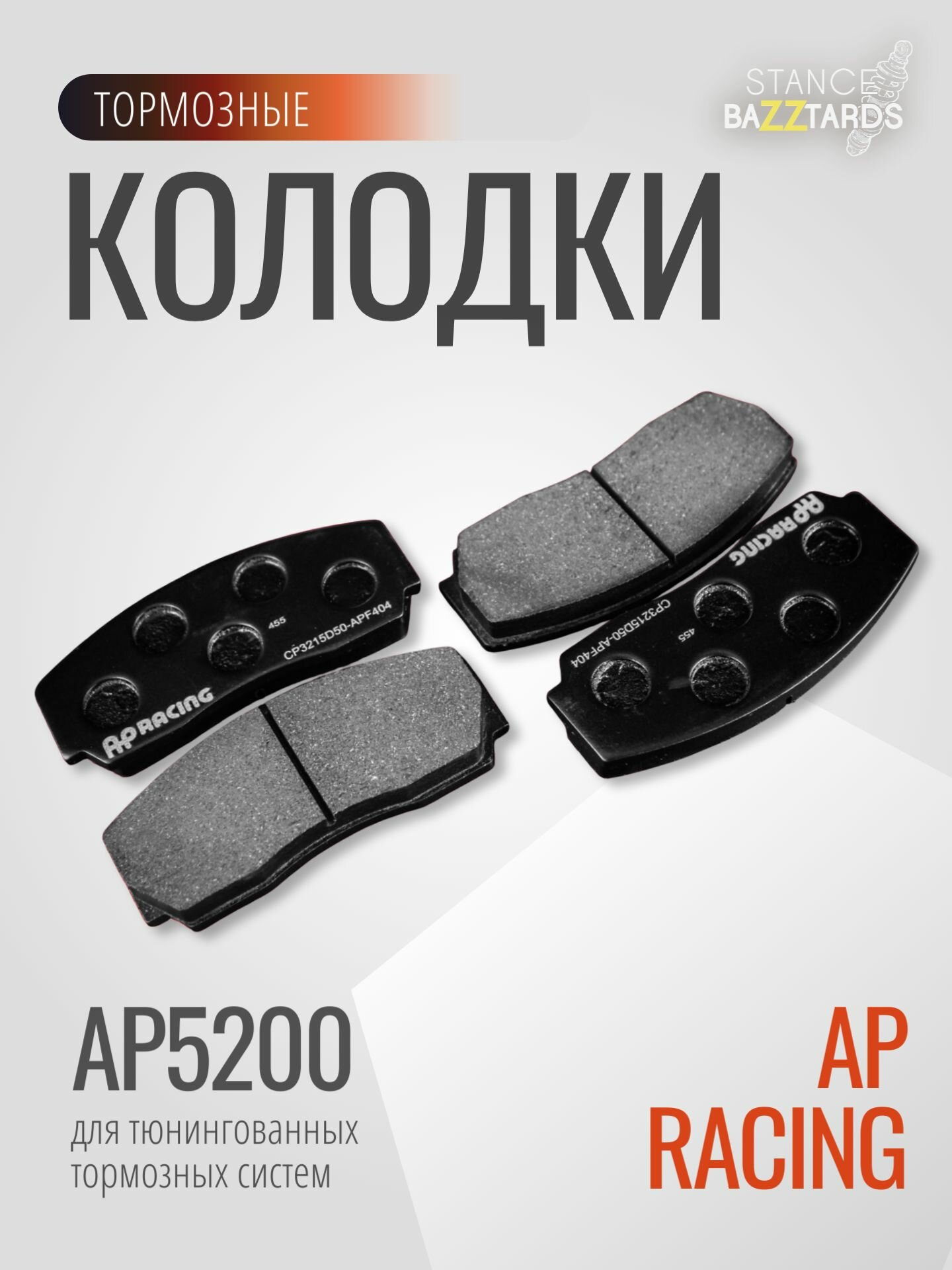 Колодки тормозные для тюнингованных тормозных систем AP racing AP5200 / AP5040 / AP9200 (комплект) (под диски 285, 300, 330 мм), pds_ap5200
