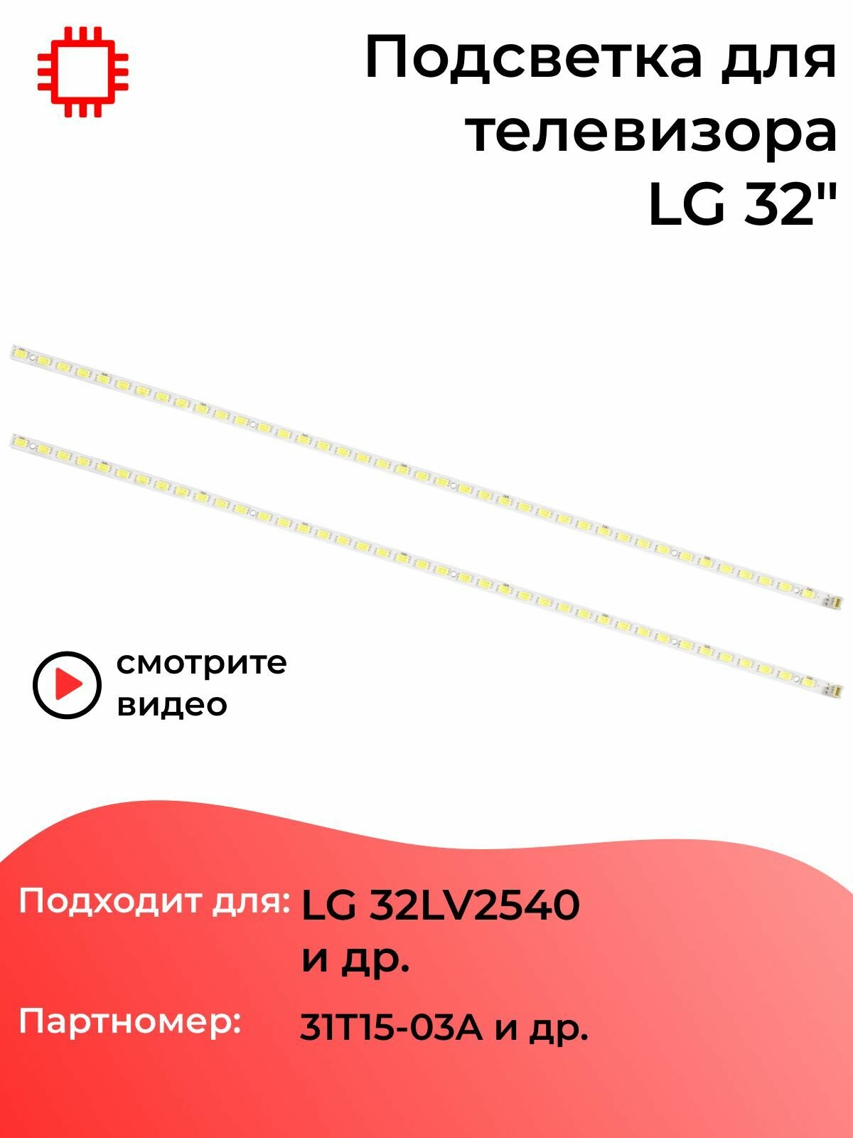 Подсветка MyPads для телевизора LG 32LV3700, 32LV2540 / 32" 3V 40 led 3 pin (2 шт) 362mm