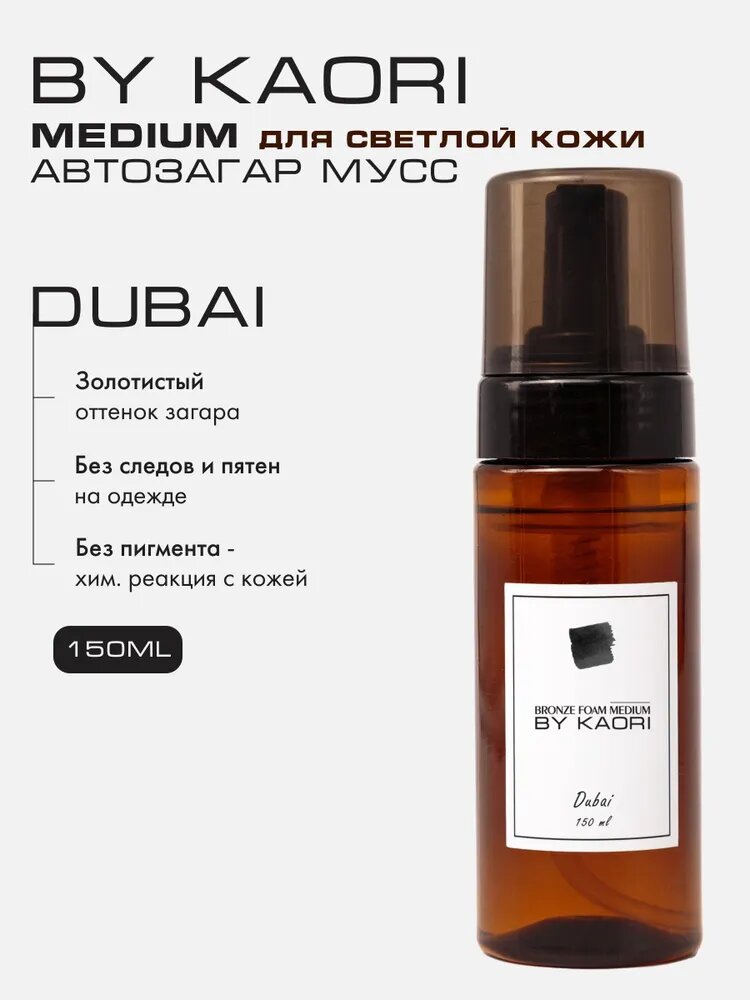 Пенка-автозагар для тела BY KAORI Medium аромат DUBAI (Дубай) 150 мл