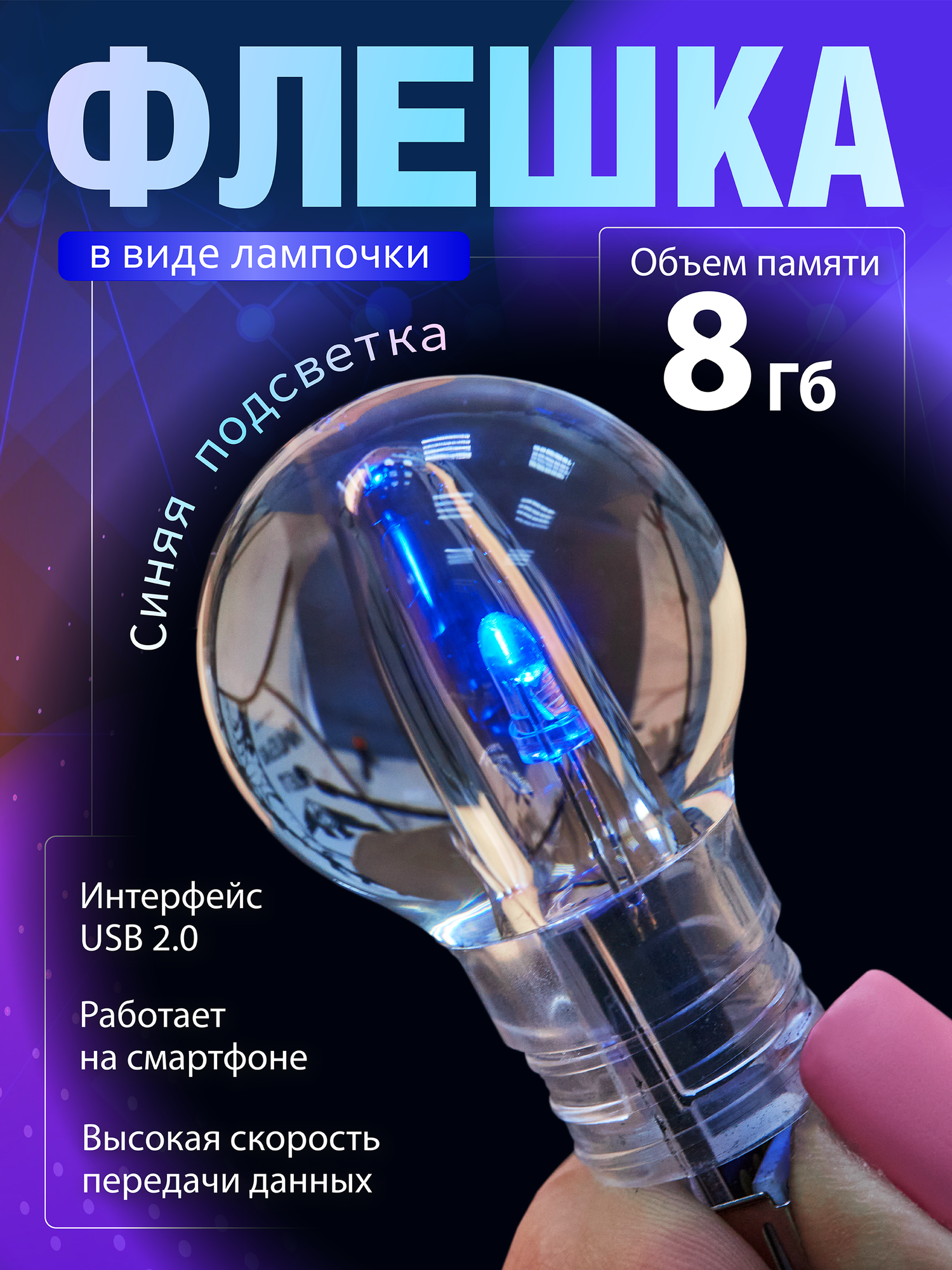 Флешка в виде лампочки с подсветкой, 8 Гб, арт. KR 35