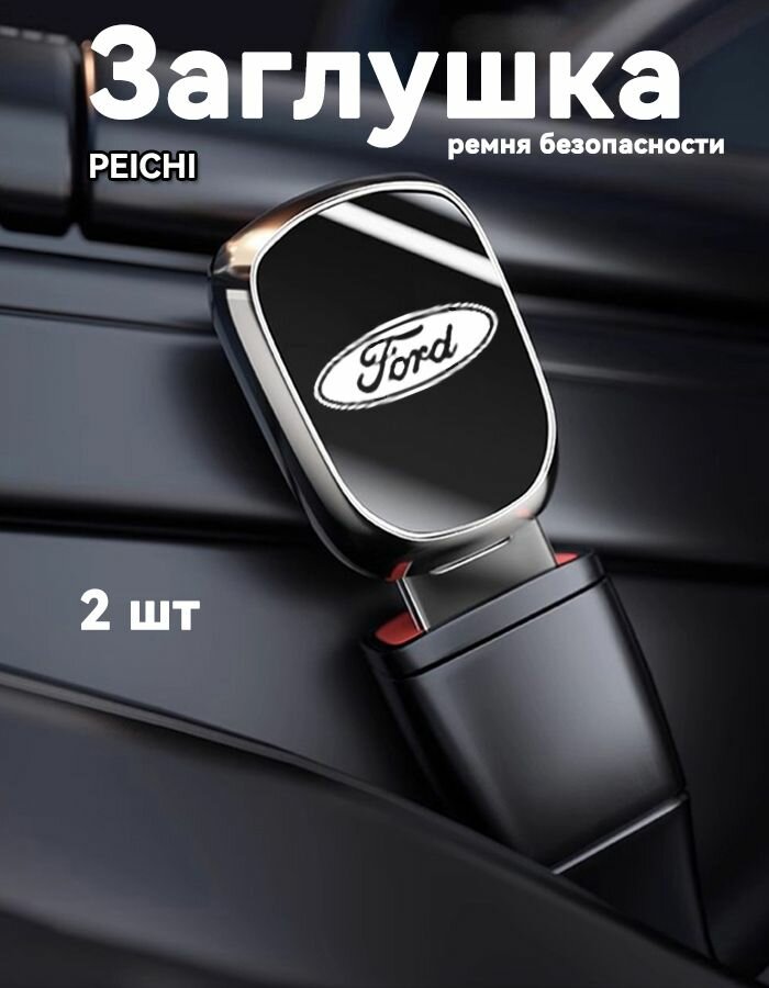 Заглушка ремня безопасности, для Ford, универсальная, цинковый сплав, 2 шт