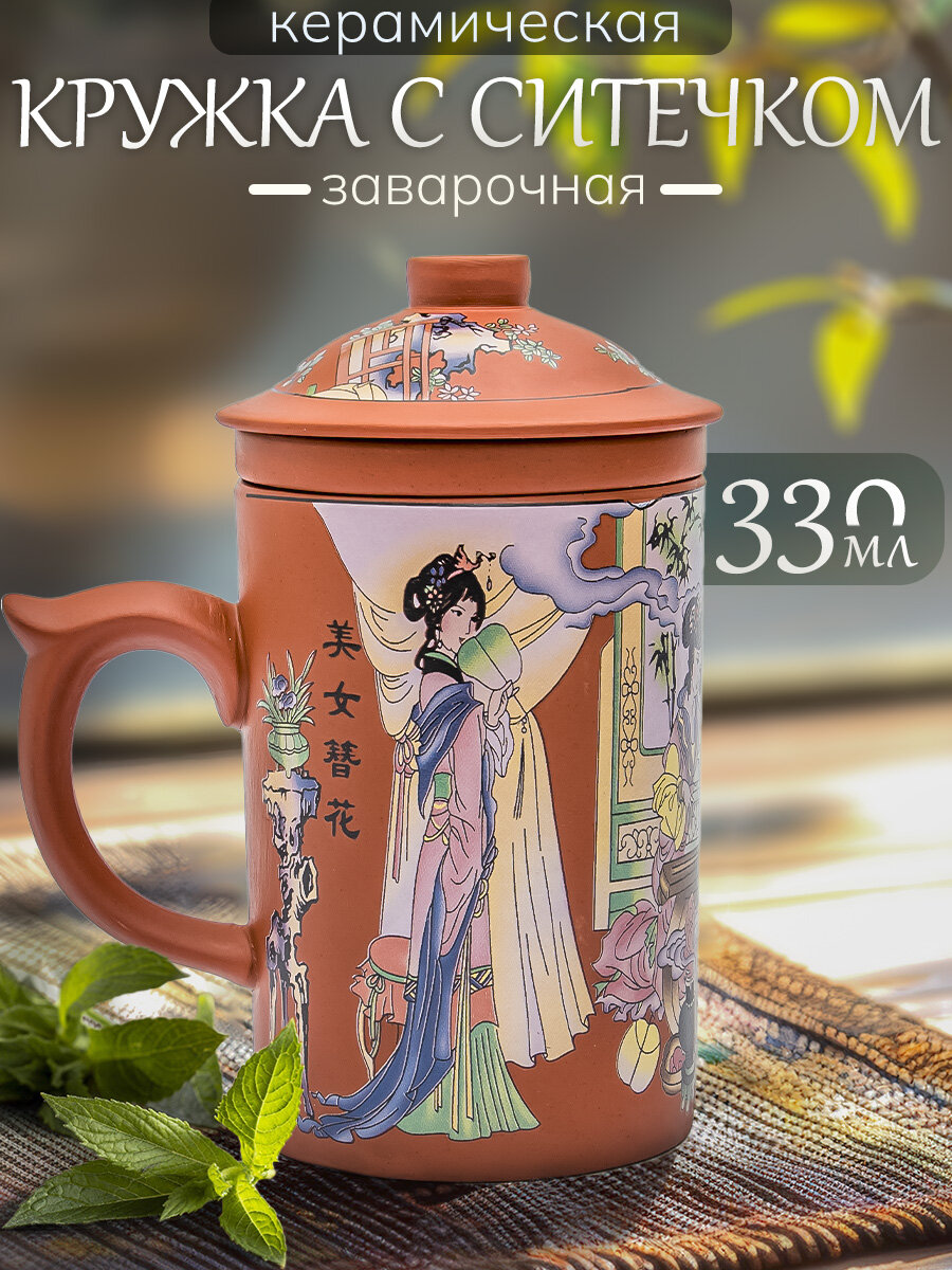 Кружка из глины Китайская мудрость №1 330 мл, чашка заварочная с крышкой и ситечком для чая, мужская, женская подарочная