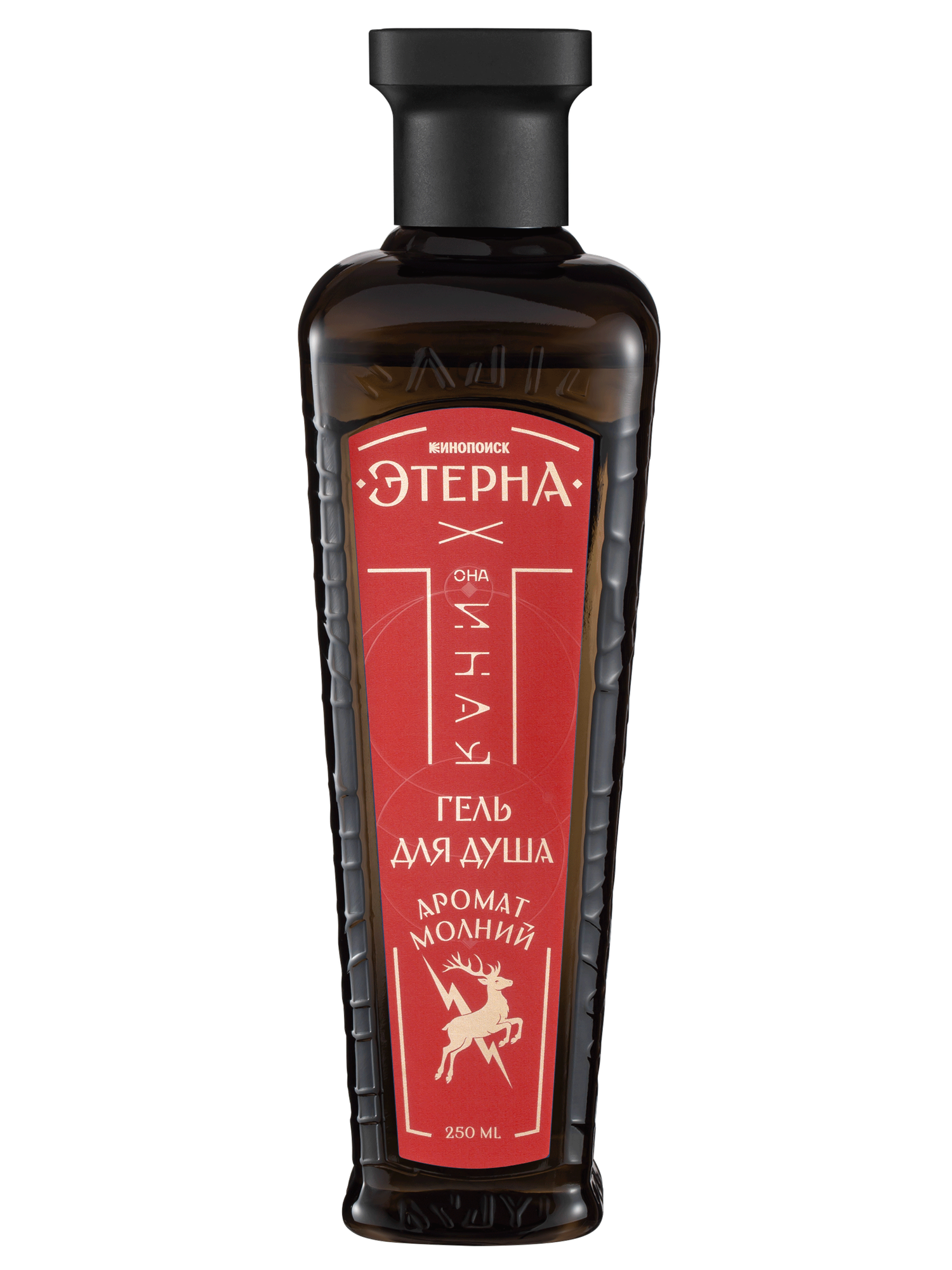 Гель для душа "Она Иная х Этерна", парфюмированный, аромат дома Молний, 250 мл