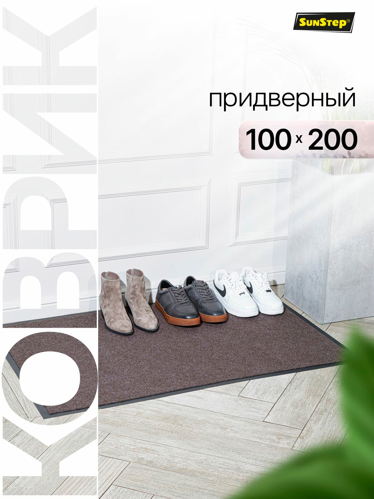 Коврик в прихожую SunStep™ влаговпитывающий DAILY 100x200 см, коричневый
