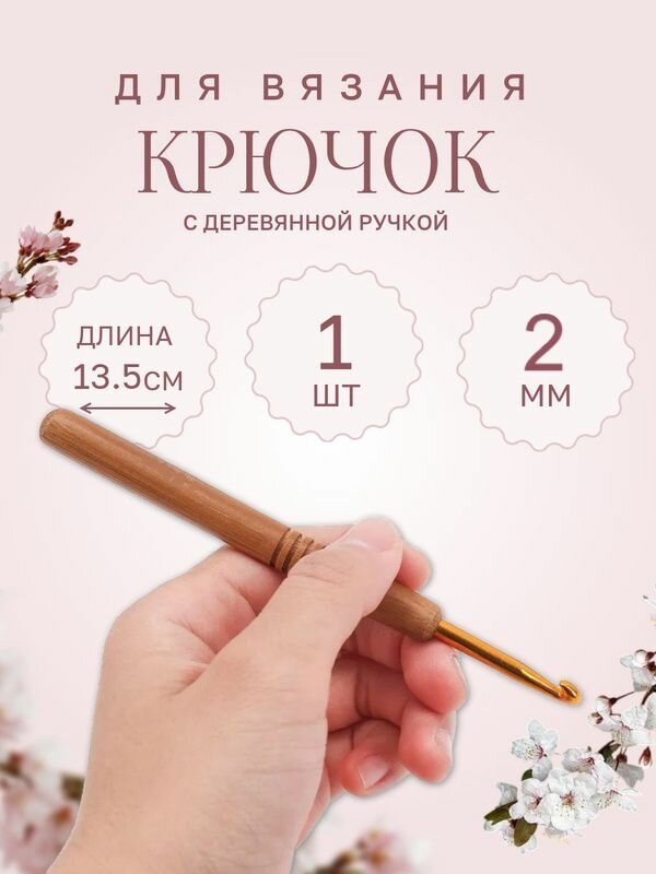 Крючок для вязания с деревянной ручкой 2.00 мм