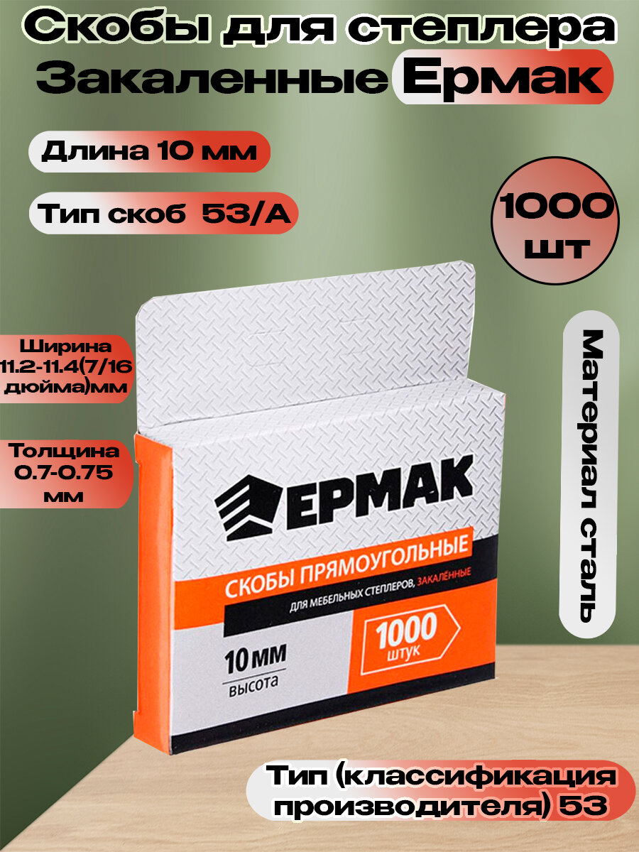 Скобы для степлера Ермак 10мм 1000шт, закаленные