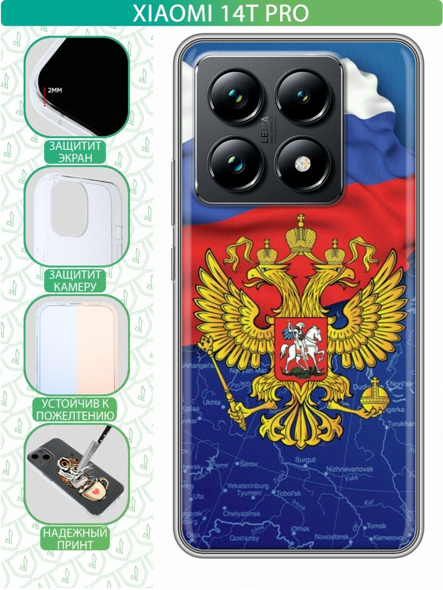 Чехол для Xiaomi 14T Pro с принтом для мужчин Герб и флаг России (Сяоми 14Т Про)