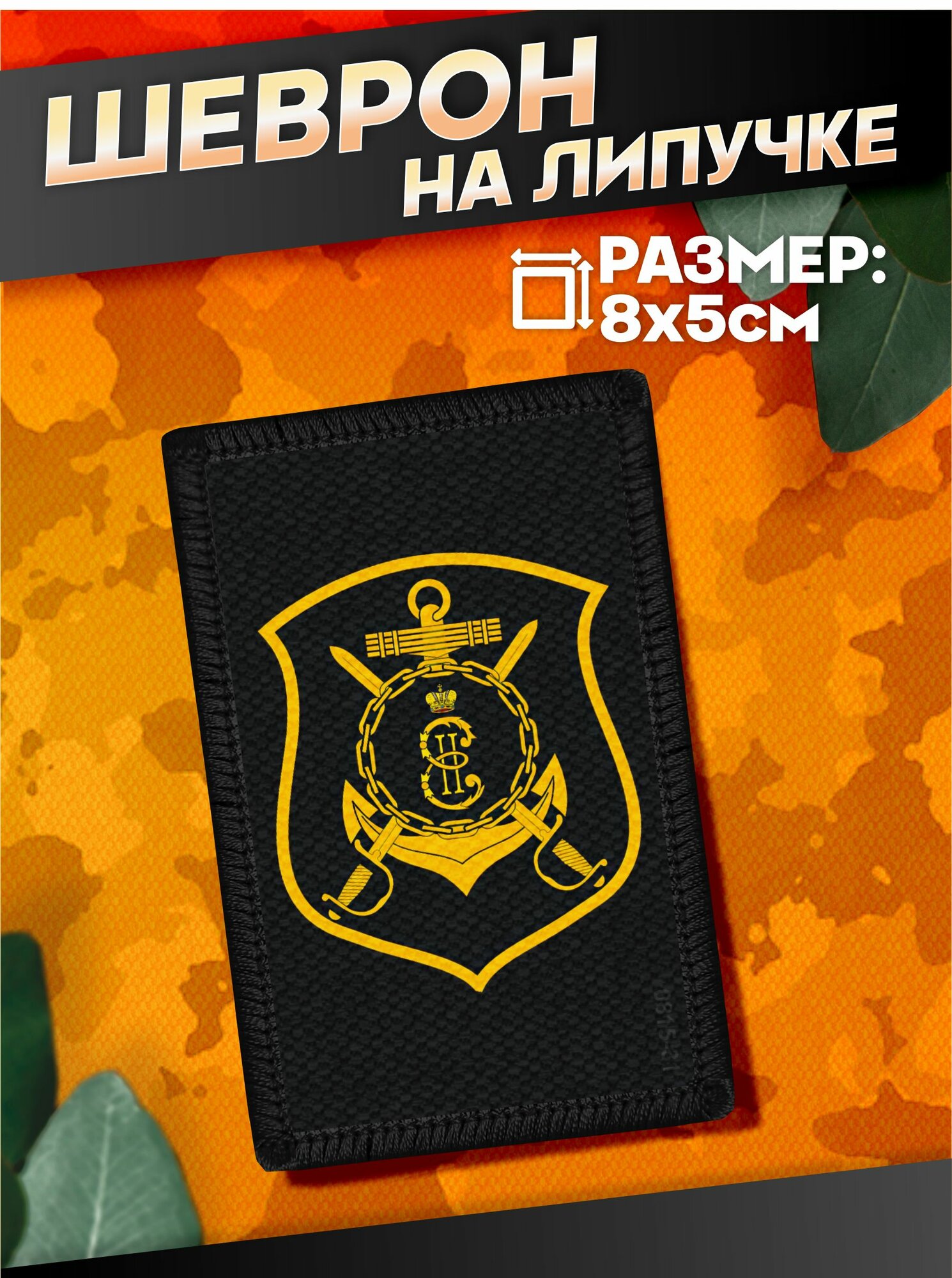 Шеврон на липучке военные Вмф Черноморский флот