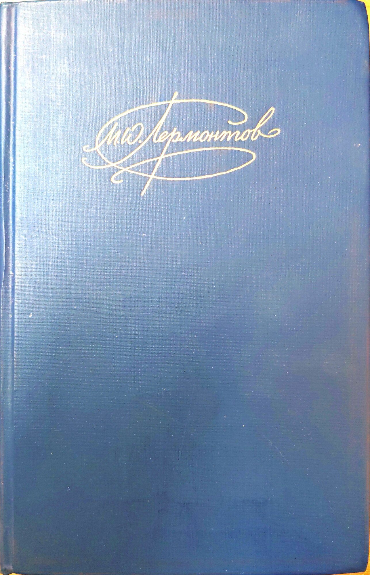Сочинения в 2 томах, том 2 / М. Ю. Лермонтов (Правда, 1990)