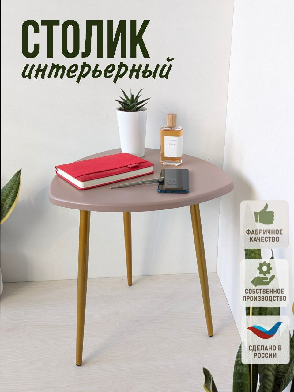 Столик журнальный треугольный, длина сторон 47х47х47см, цвет: какао, металлические ножки-конус