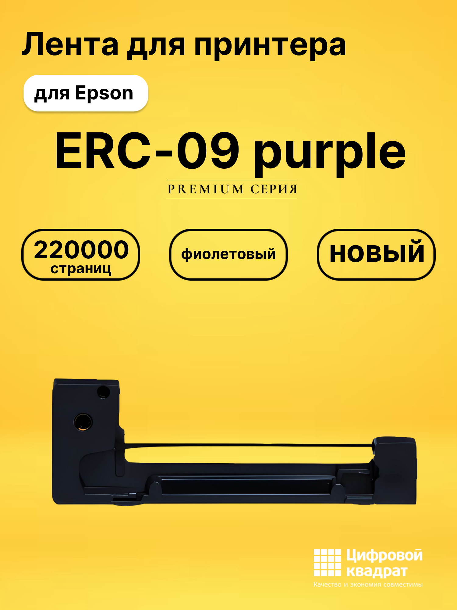 Лента ERC-09 purple для принтеров Epson HX-20, M-160, M-163, M-164, M-180, M-181, M-182, M-183 M-185 M-190 фиолетовый