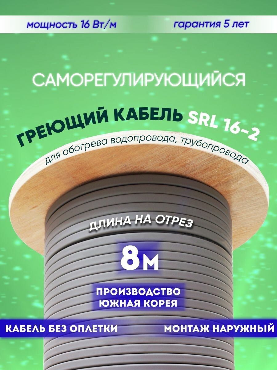 Саморегулирующийся греющий кабель для обогрева трубопровода SRL 16-2 (8м)