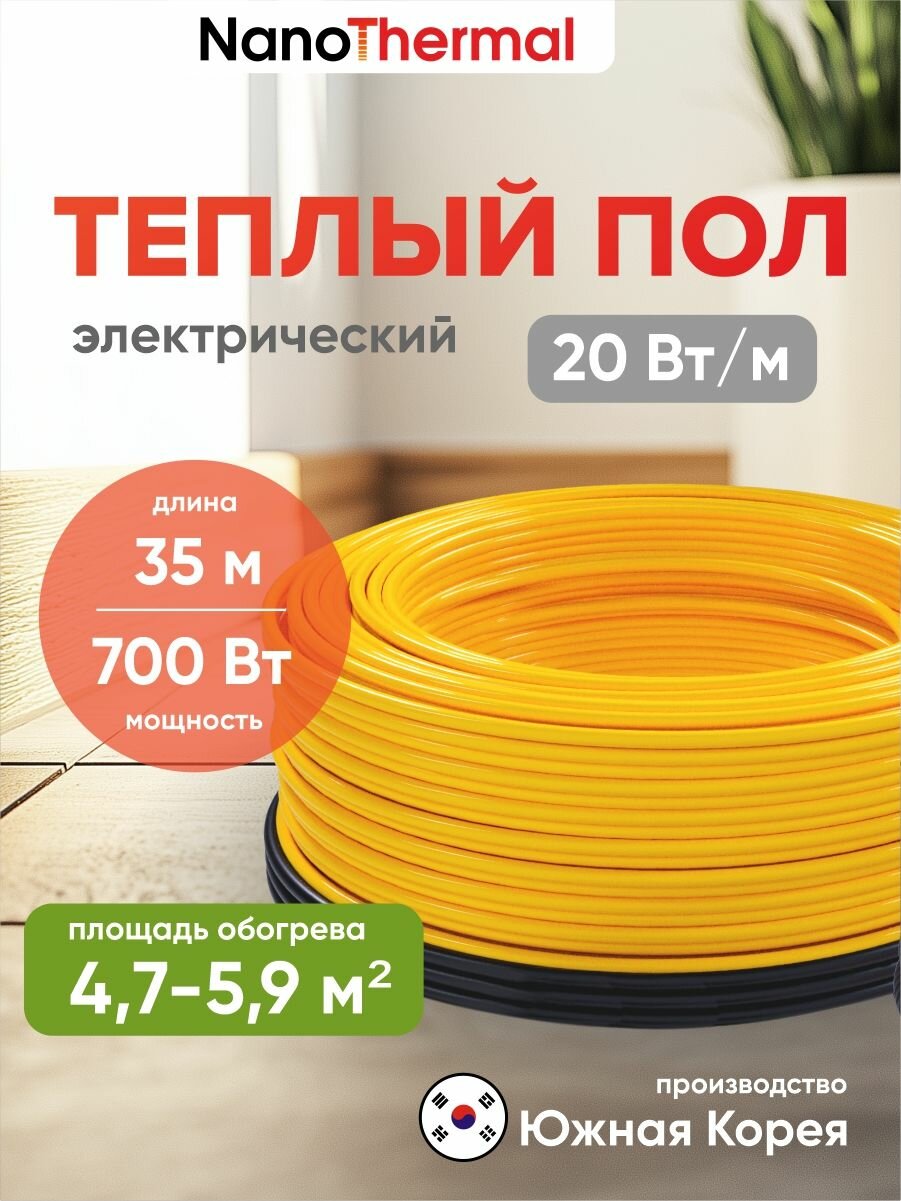 Электрический теплый пол в стяжку NanoThermal NGS - 700Вт (4,7 - 5,9 кв. м.)