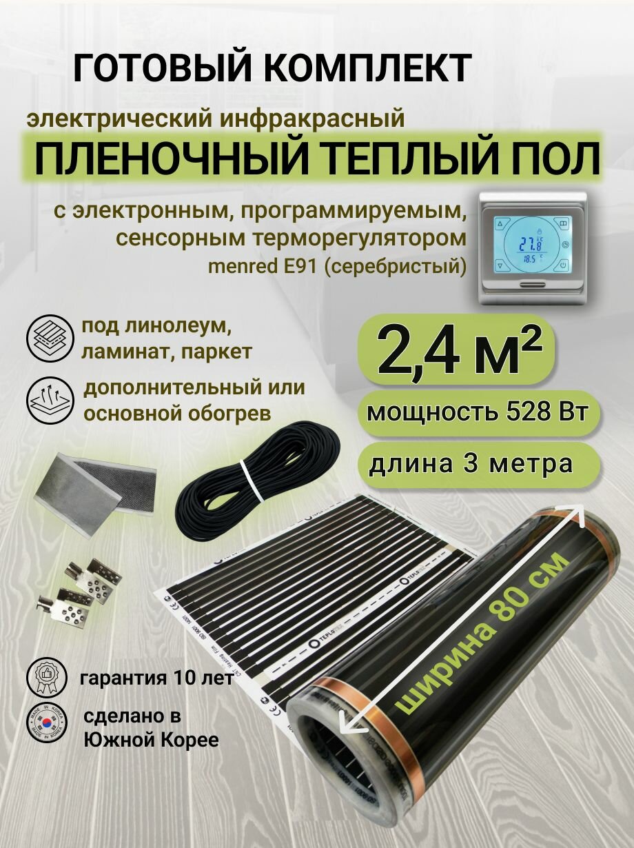 Комплект пленочного теплого пола 0,8 х 3 м, площадь обогрева 2,4 кв. м, электронный терморегулятор Menred E91