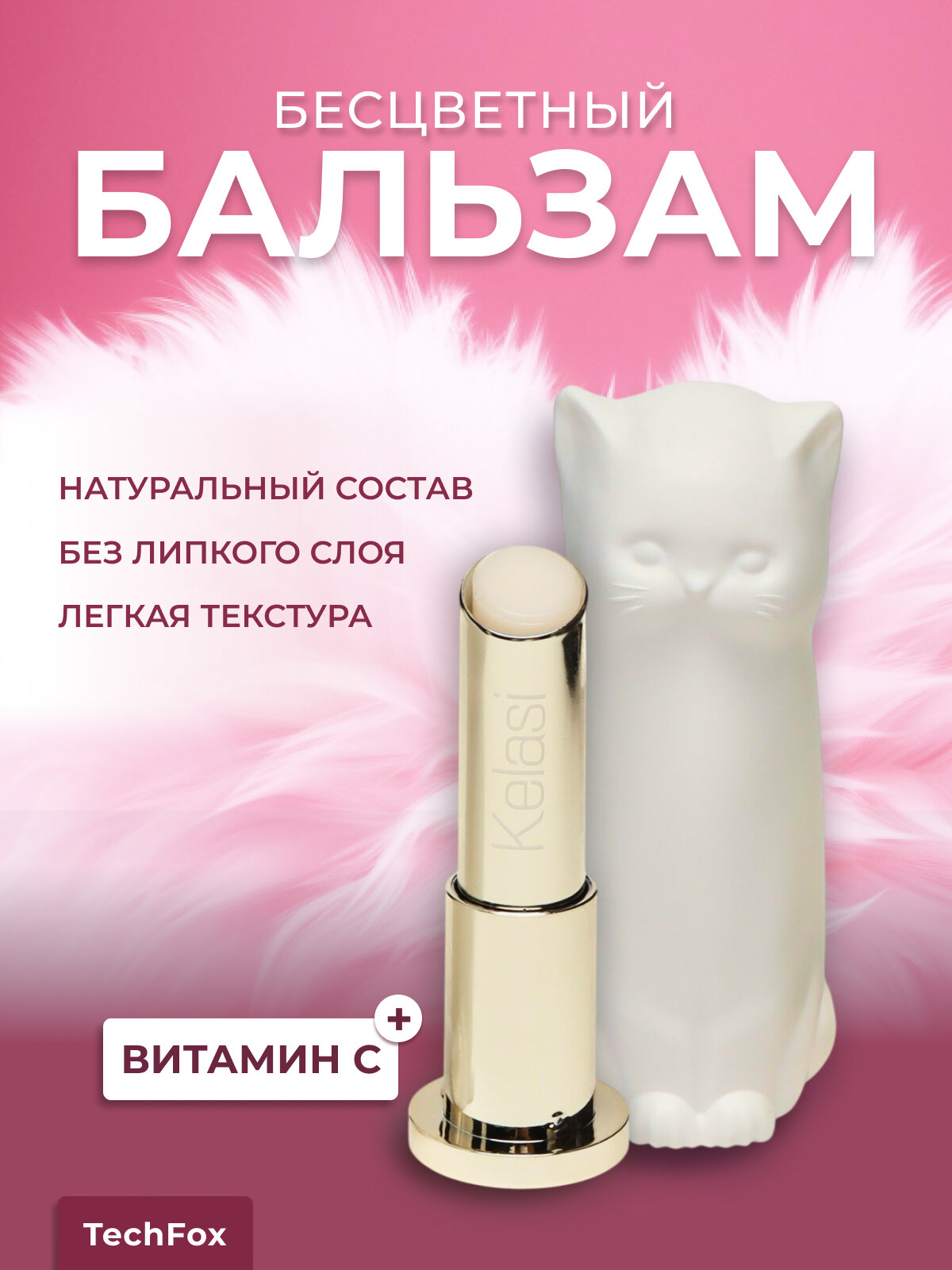 Гигиеническая помада для губ в футляре в форме кошки, бесцветный бальзам, цвет белый