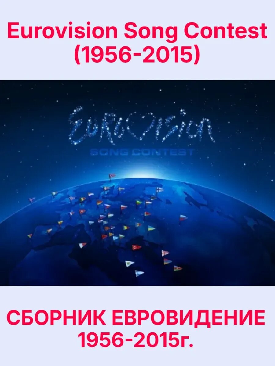 Eurovision Song Contest (1956-2015) (МР3 на USB флешке)