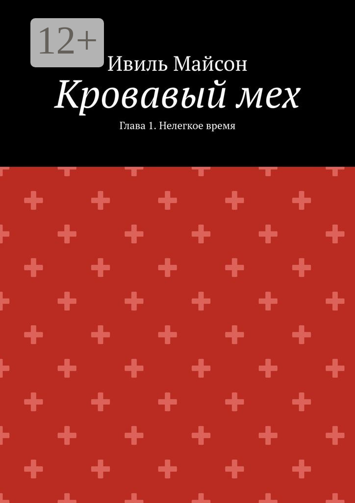 Кровавый мех
