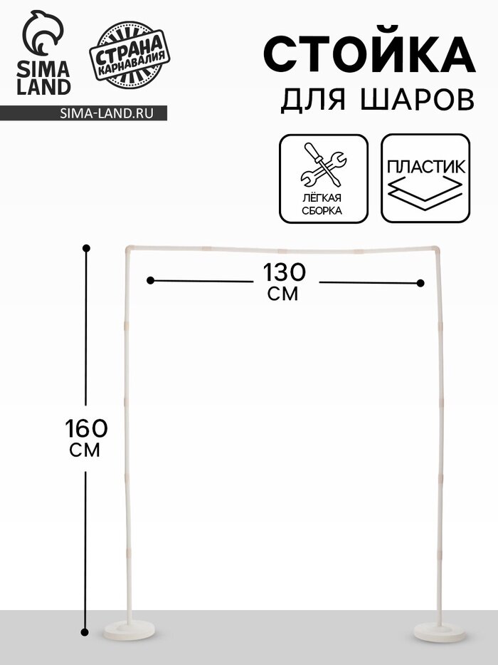 Стойка для гирлянды из шаров, 160×130 см