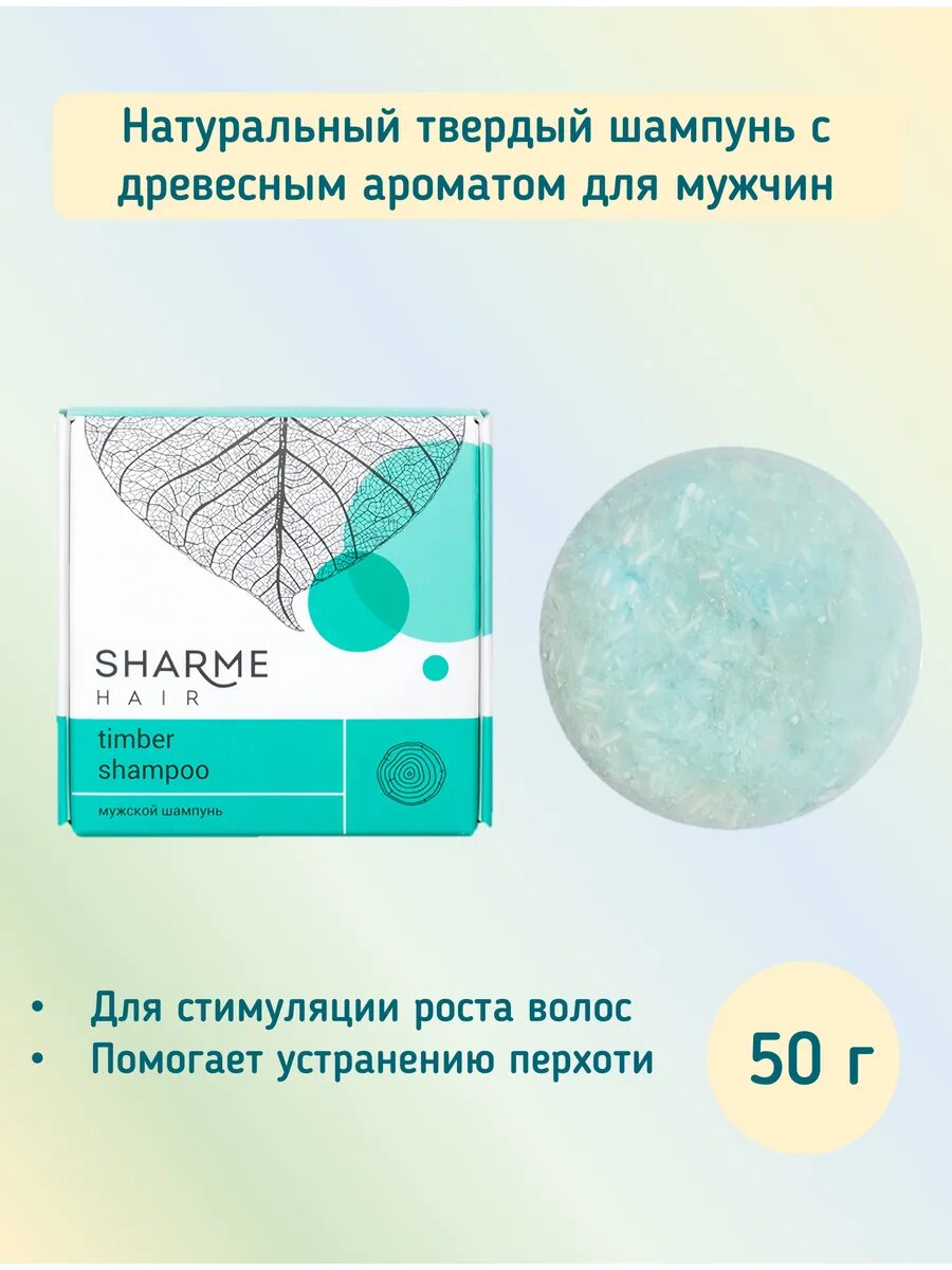 Натуральный шампунь с древесным ароматом, мужской, Sharme, Гринвей, 50 г