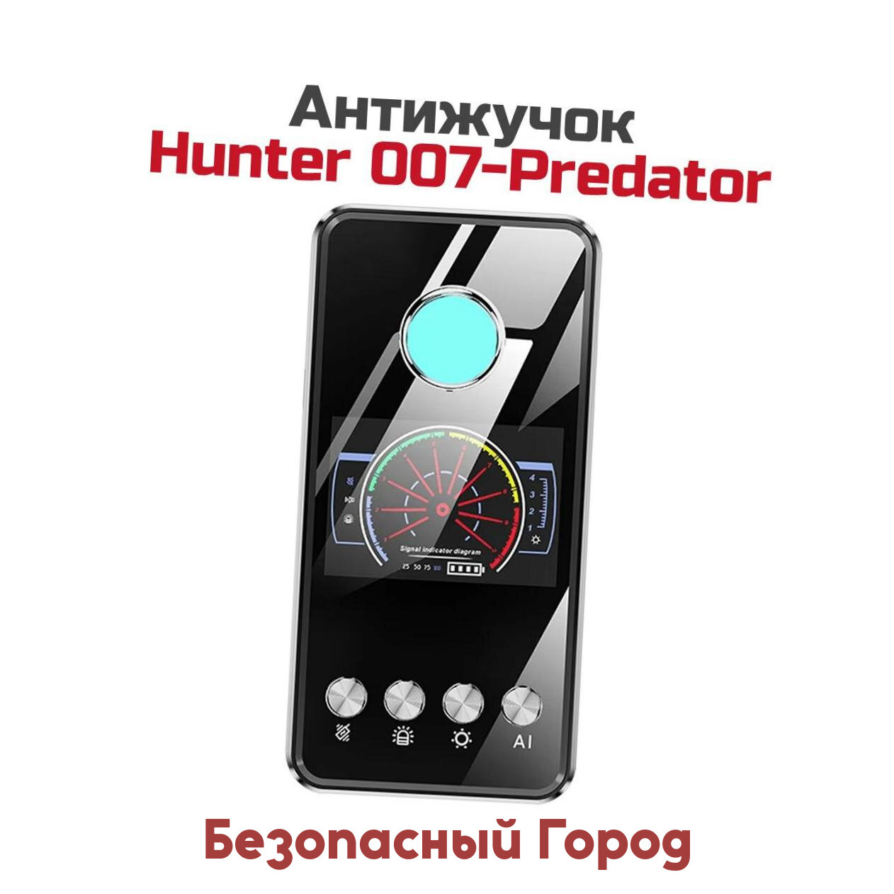 Прибор для поиска и обнаружения скрытых камер - антижучок Антибаг 007-Predator-Хантер (B94006NA) поисковик жучков, с магнитным щупом для GPS трекеро
