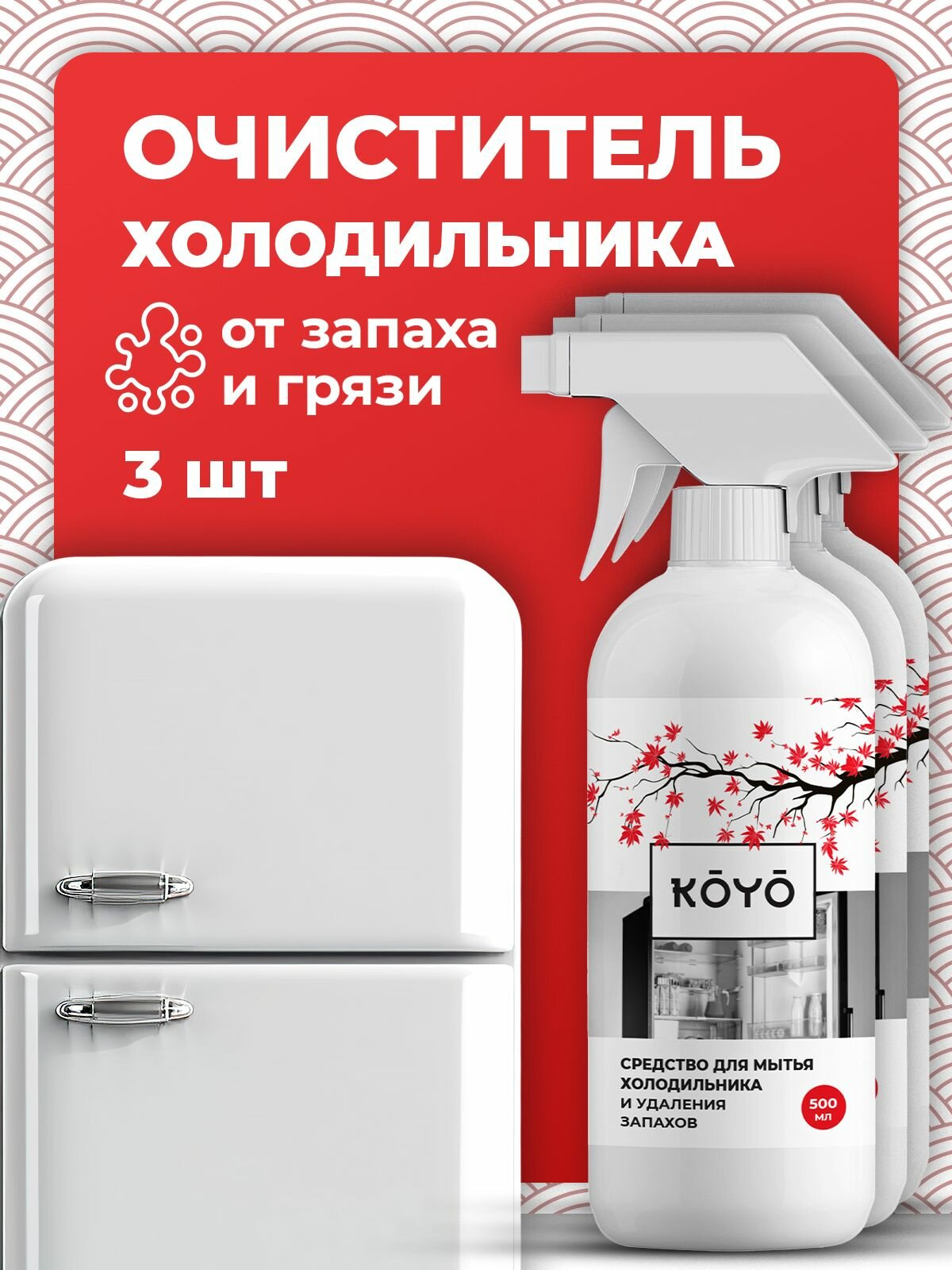 Средство KOYO для мытья холодильников, набор из 3 шт. по 500 мл