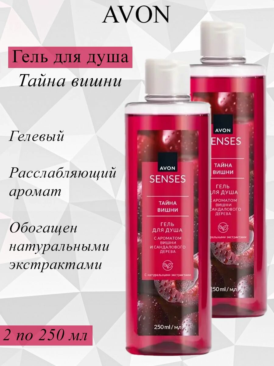 AVON/Эйвон Гель для душа Senses (Сенсес) "Тайна вишни", 2 по 250 мл