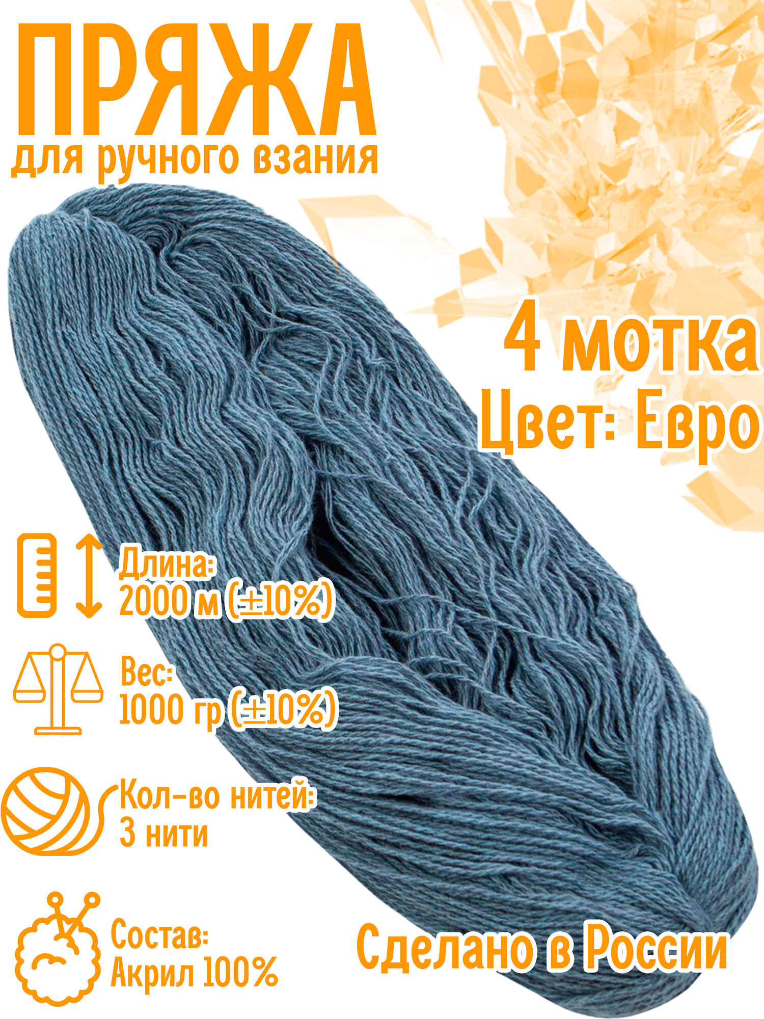 Нитки для ручного вязания (4 шт. 1кг/2000 м), пряжа трёхниточная в пасмах (250-300 гр/шт.) 100% акрил (Евро)