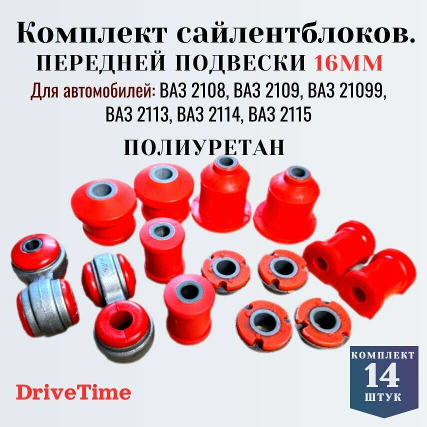 Сайлентблоки ВАЗ 2108 2109 2113 2114 2115 полный комплект 14 штук, полиуретан / под стабилизатор 16 мм