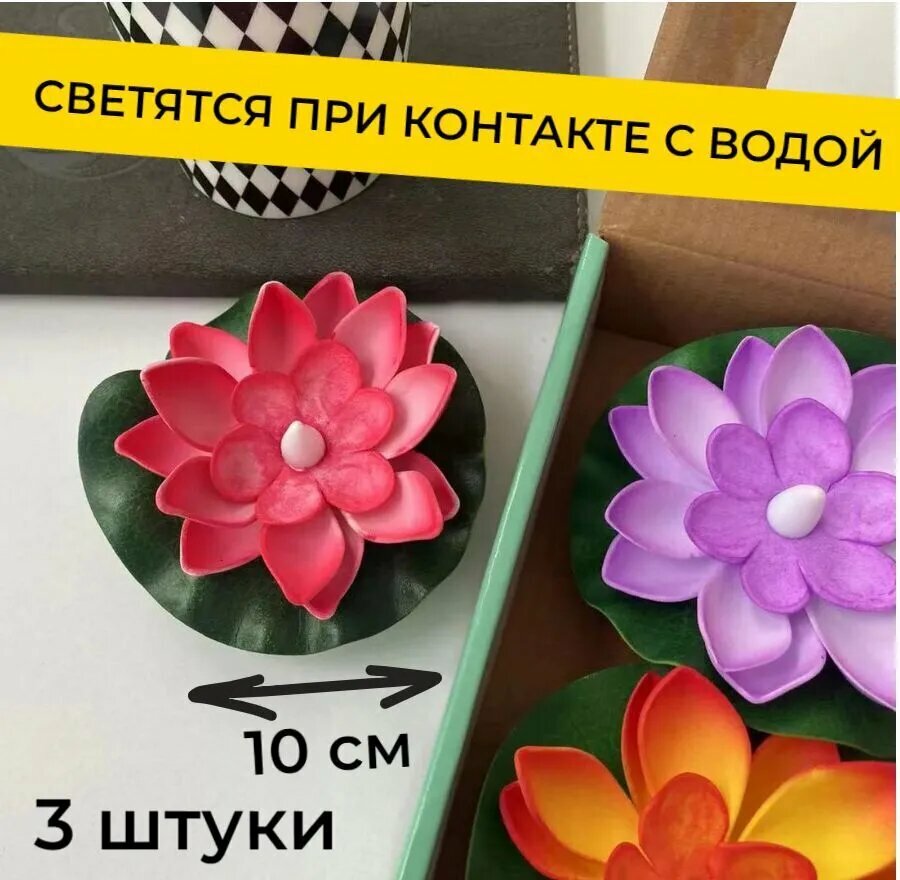 Декоративная фигурка садовая для водоемов кувшинки для пруда с подсветкой набор 3 штуки, светящаяся от контакта с водой, диаметр 10 см, кувшинка в пруд плавающая лотос, лилия 3 разных цвета