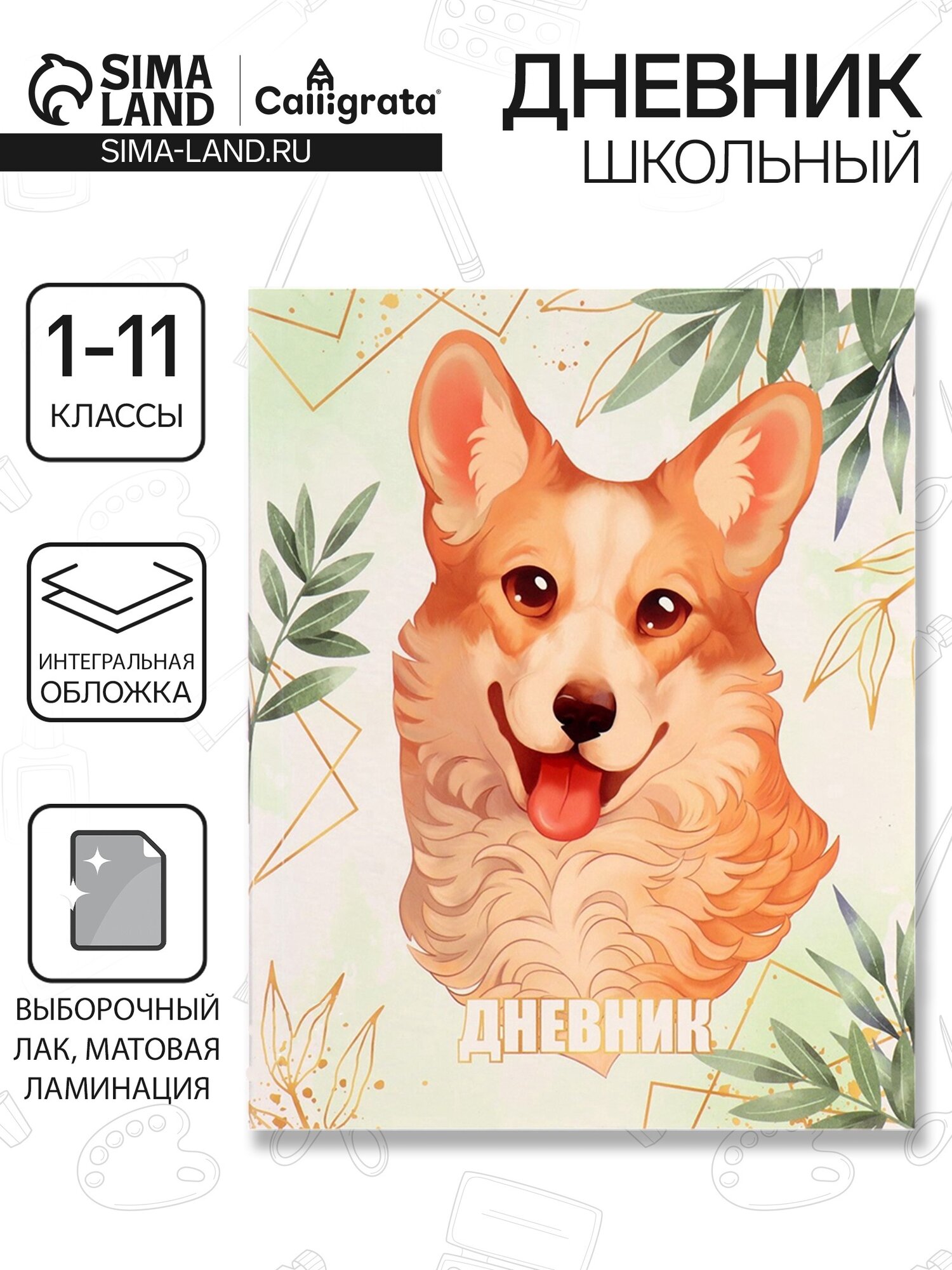 Дневник школьный для 1-11 классов, Lovely pet, интегральная (гибкая) обложка, матовая ламинация, выборочный лак, 40 листов
