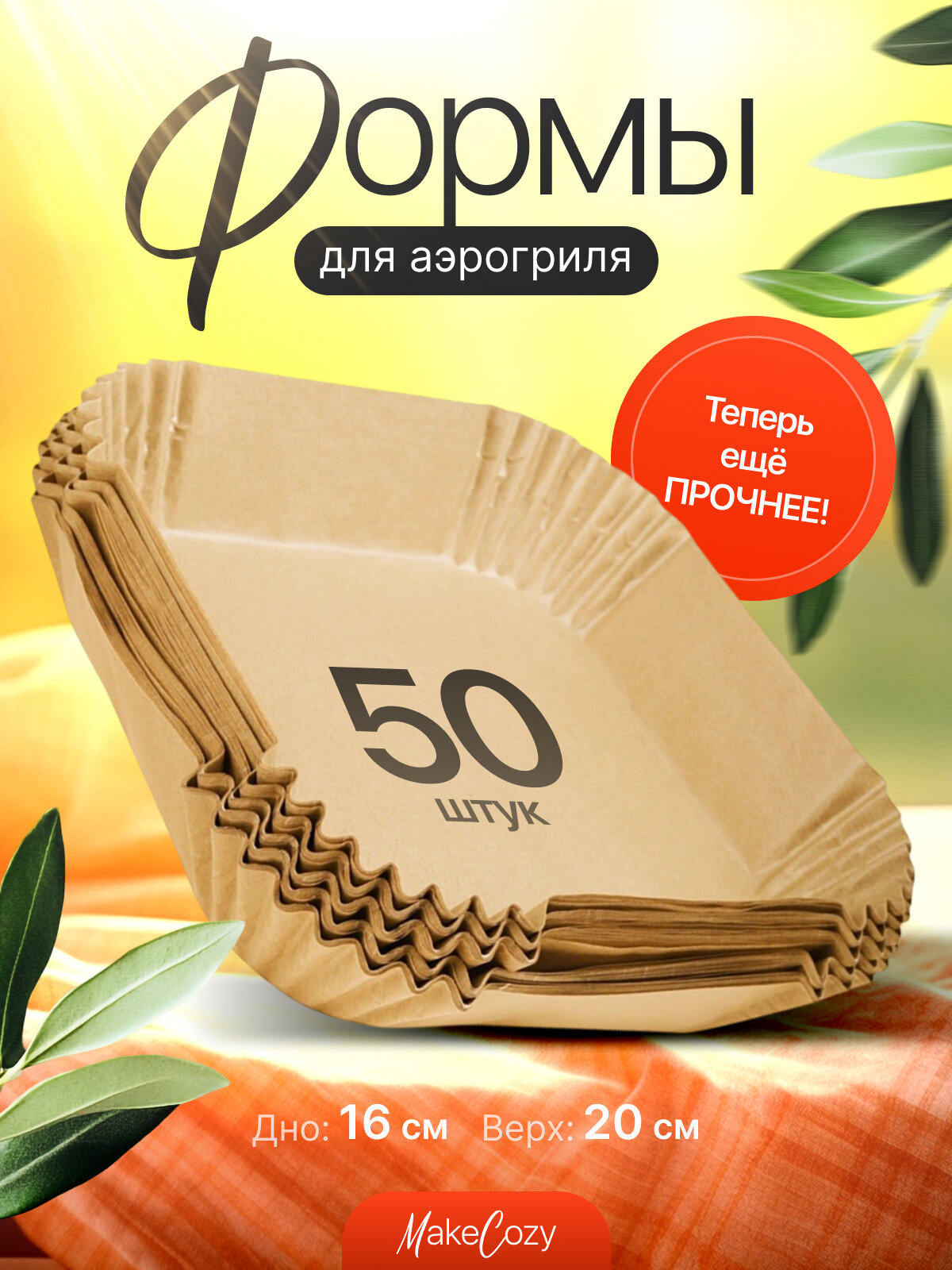 Форма для аэрогриля силиконизированный вкладыш MakeCozy 50шт.