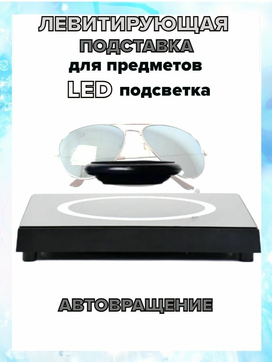 Левитирующая подставка для небольших предметов/ ночник с автовращением