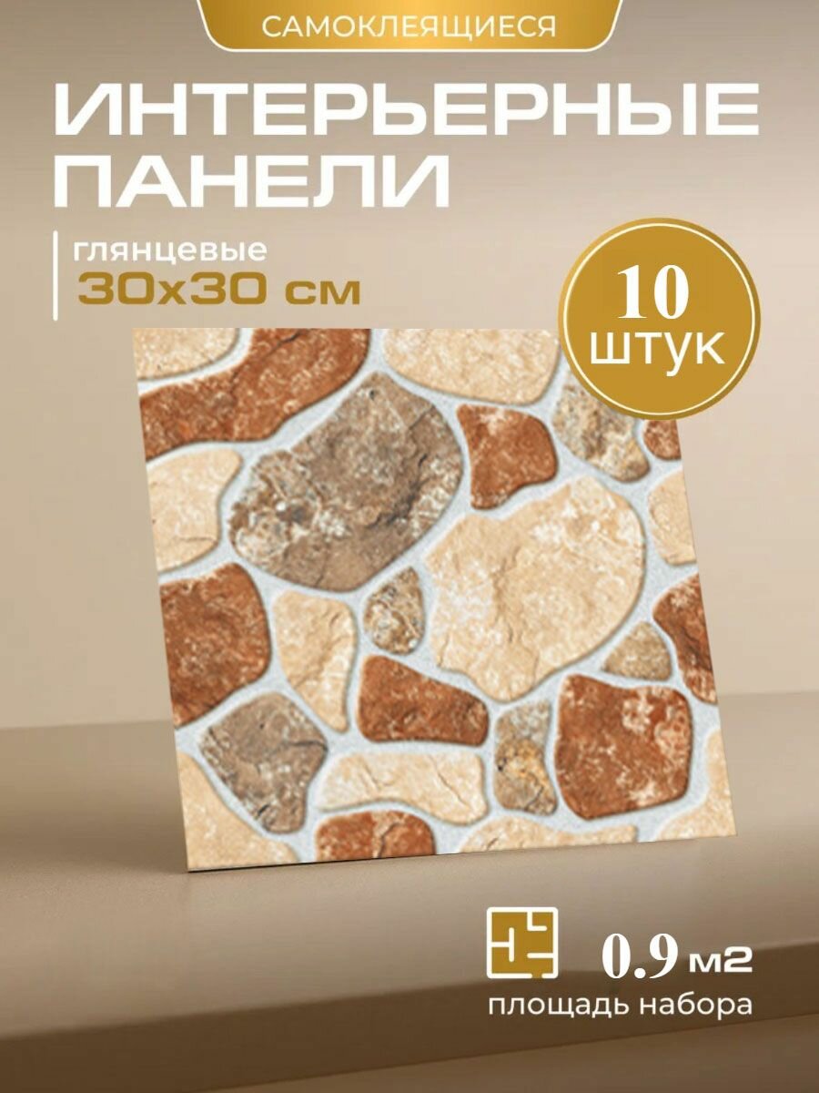 30х30 см плитка самоклеящаяся глянцевая ПВХ панели для стен декор для дома на кухню, в ванную, гостиную, коридор 10 шт.