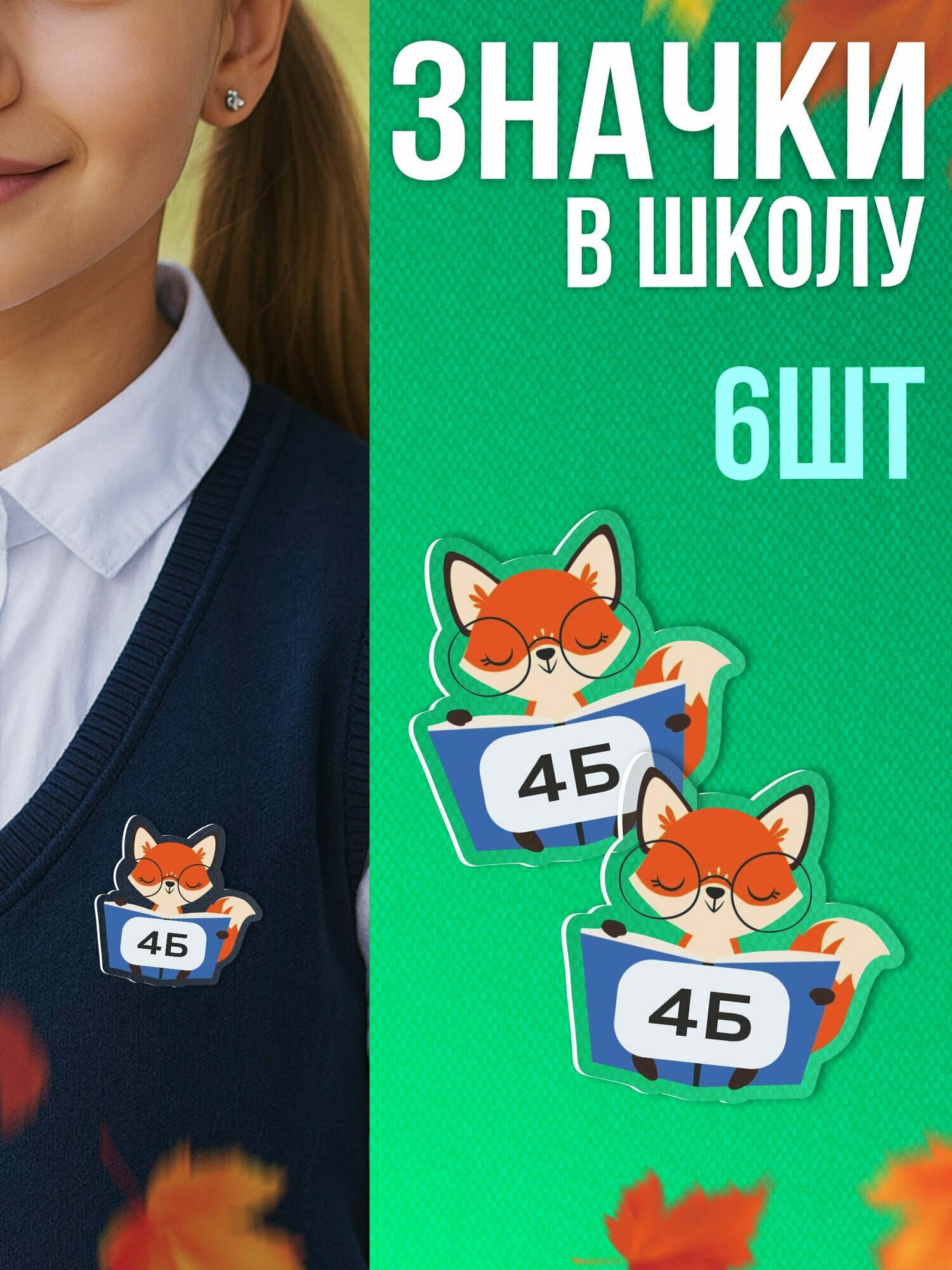 Значки школьные сова 1 сентября для начальной школы 4 б