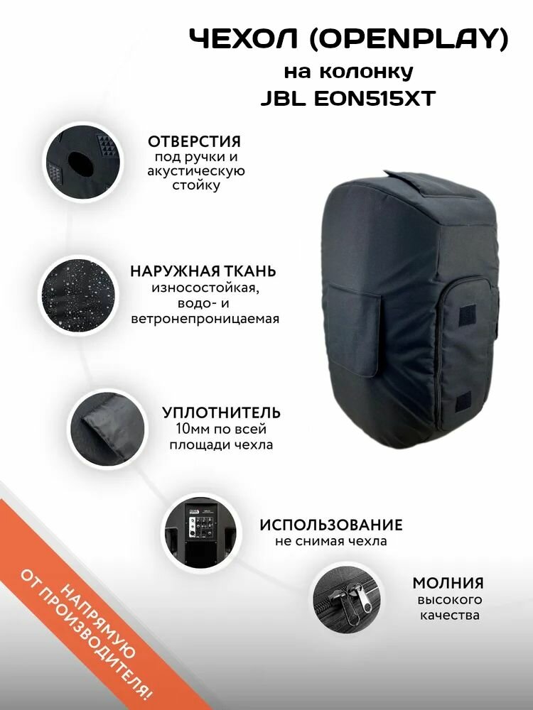 Чехол (OpenPlay) на колонку JBL EON515XT (Goodbag)