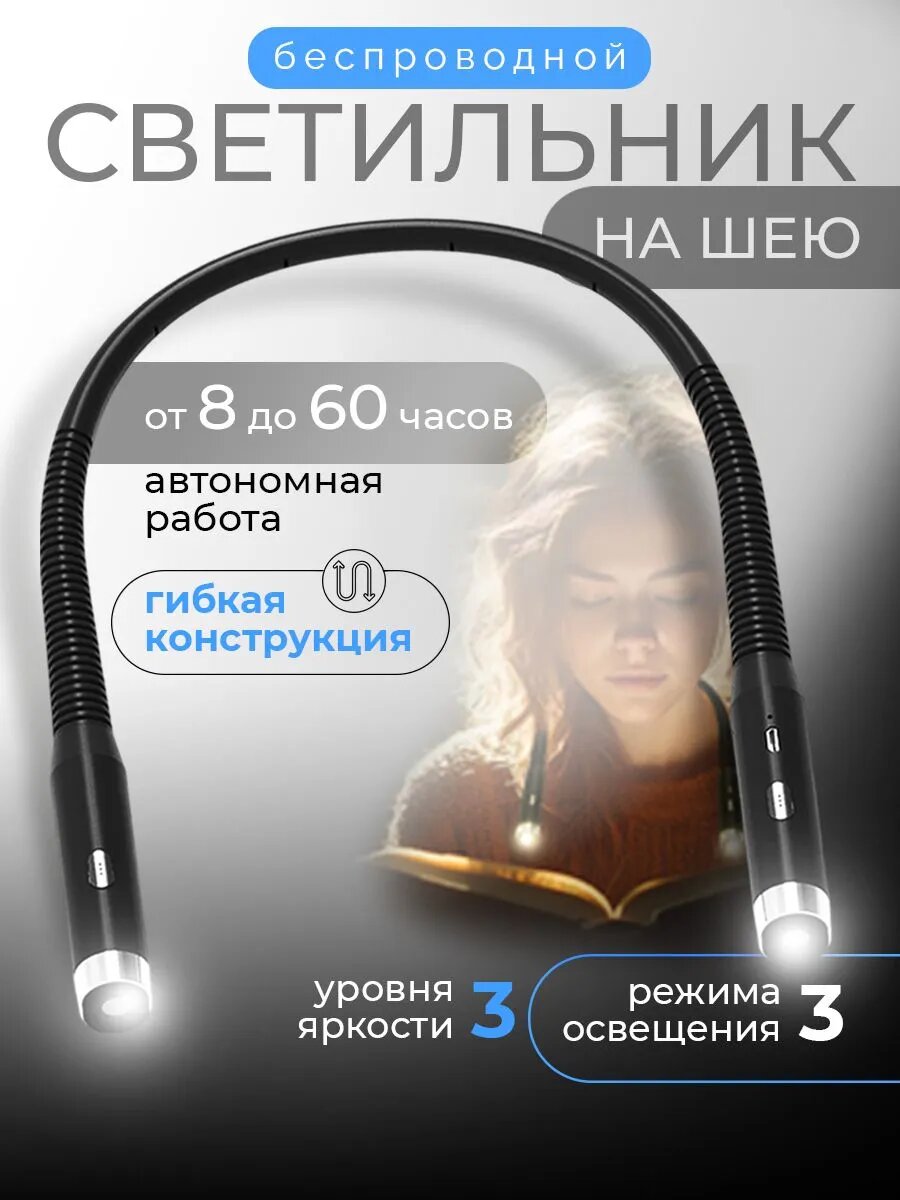 Фонарик для чтения книги , беспроводной светильник на шею